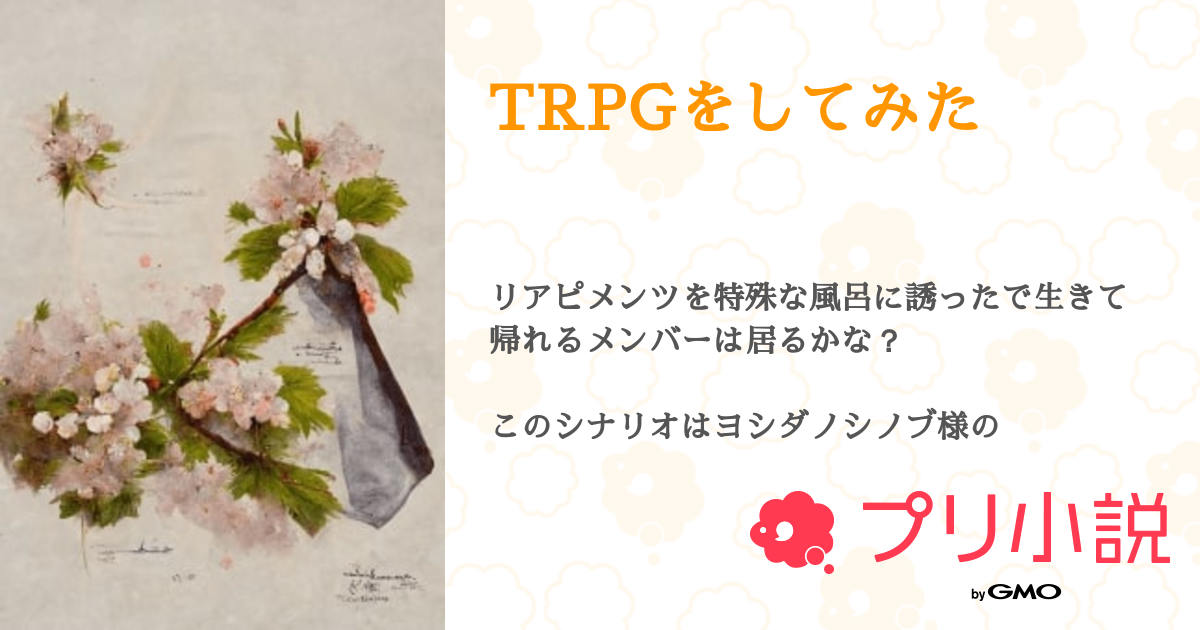 TRPGをしてみた - 全1話 【連載中】（アリアさんの小説） | 無料スマホ夢小説ならプリ小説 byGMO
